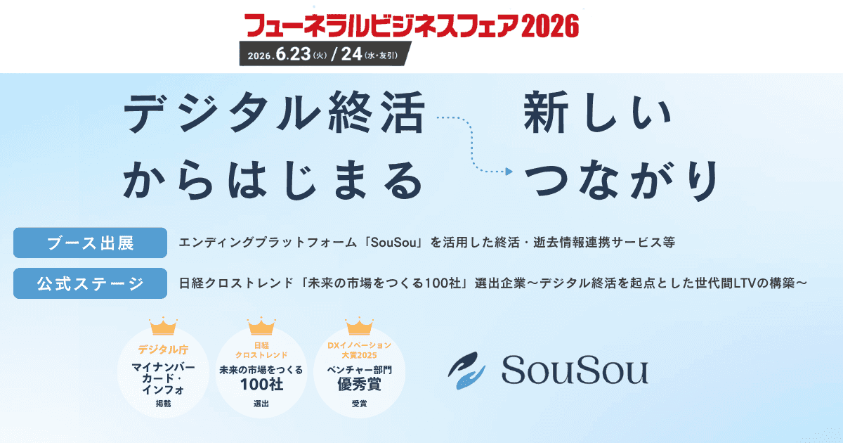 【出展・登壇のお知らせ】 フューネラルビジネスフェア2026（6月23日・24日開催） | お知らせ | 株式会社そうそう|手続き負担を減らし ...