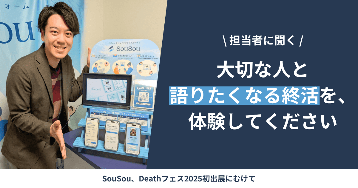 大切な人と語りたくなる終活を、体験してください ──SouSou、Deathフェス2025初出展にむけて | お知らせ | 株式会社そうそう|新しいライフエンディングサービスの提供