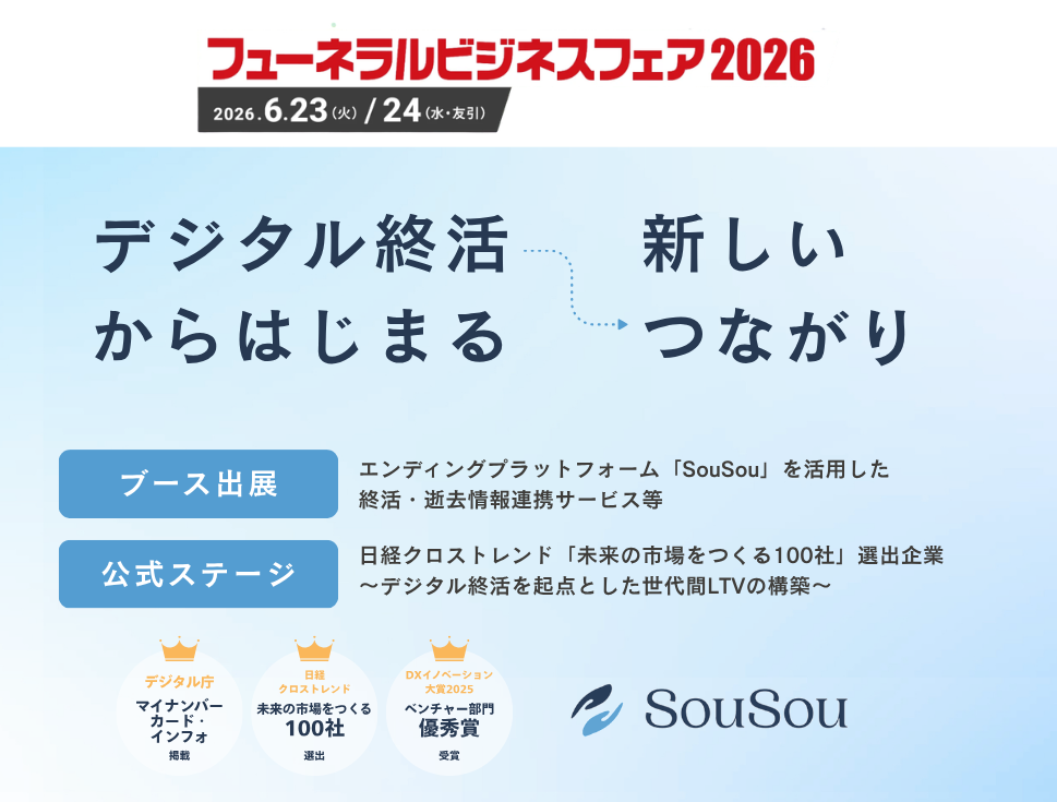 【出展・登壇のお知らせ】 フューネラルビジネスフェア2026（6月23日・24日開催） | お知らせ | 株式会社そうそう|手続き負担を減らし ...
